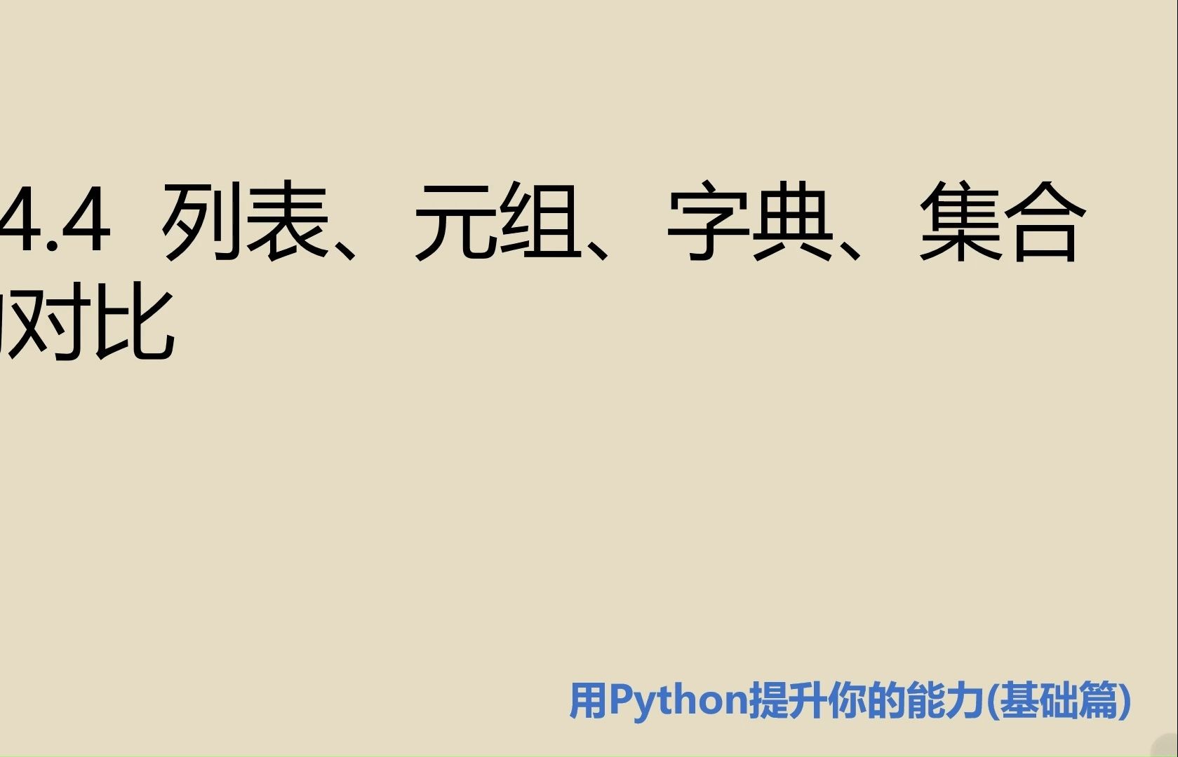 基础篇4.4.4 列表、元组、字典、集合的对比
