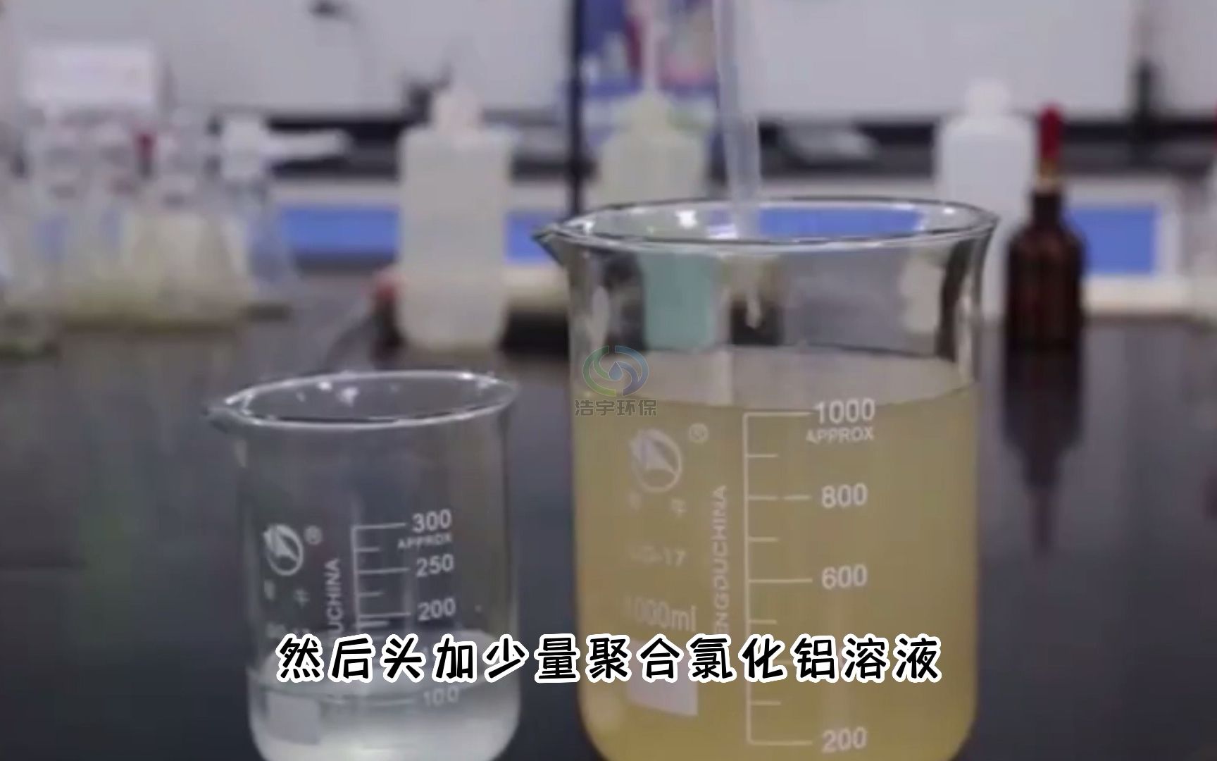浩宇环保聚合氯化铝净水效果展示 pac药剂 污水除磷聚合氯化铝 聚铝...