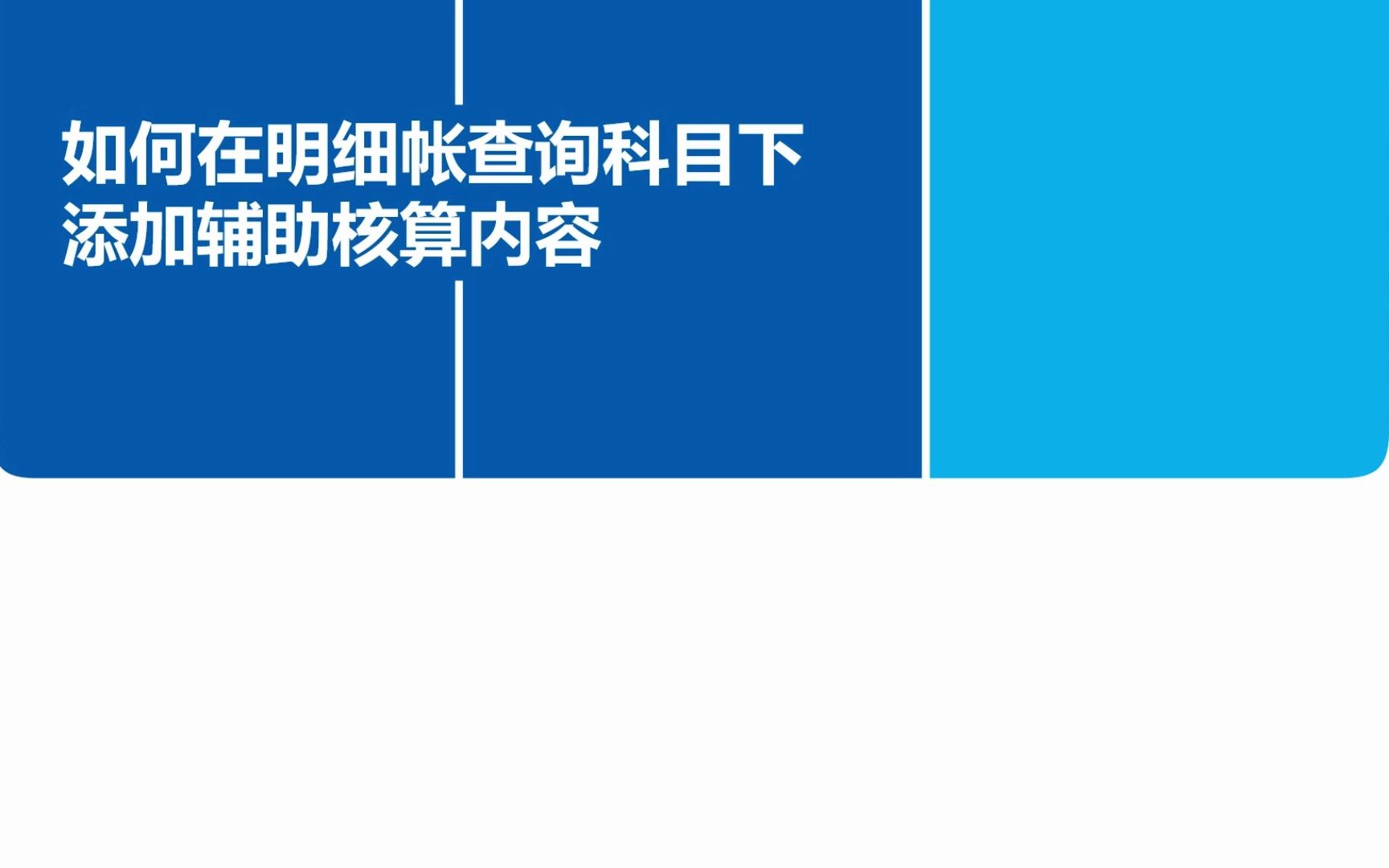 山东预算管理一体化@6-6如何在明细账查询科目下添加辅助核算内容