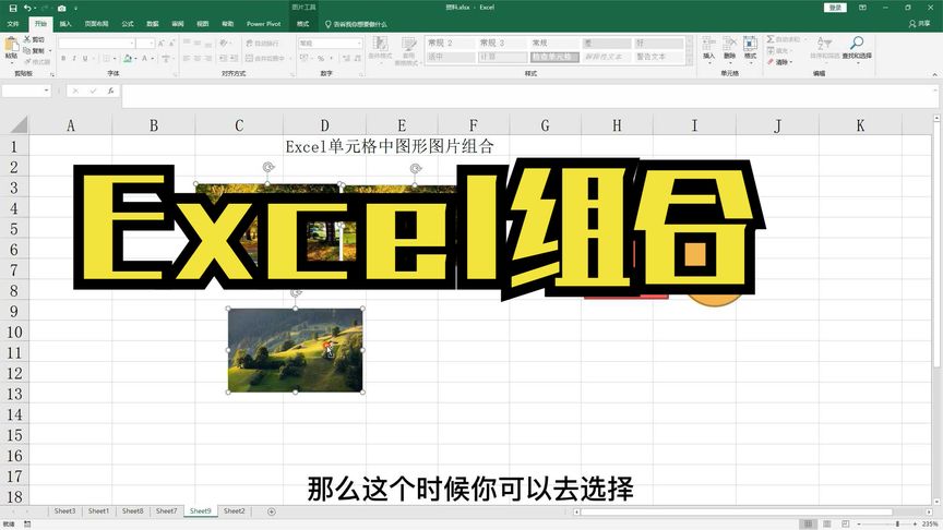 Excel单元格中图片图形组合,取消这样方便操作