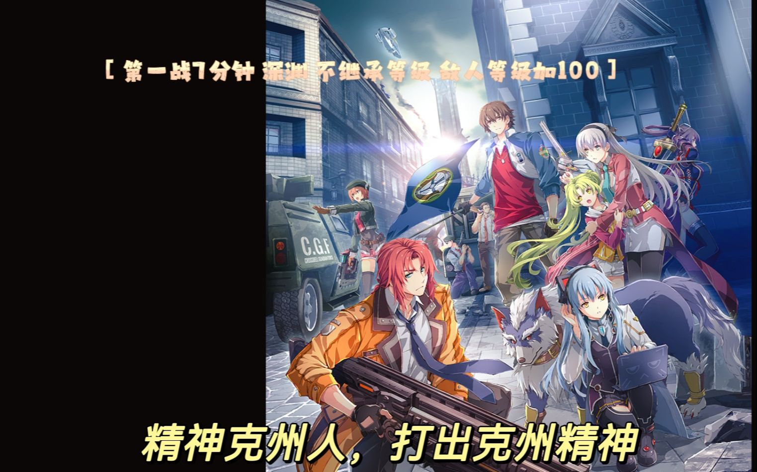 创之轨迹!深渊+不继承等级+敌人等级加100 第一战!
