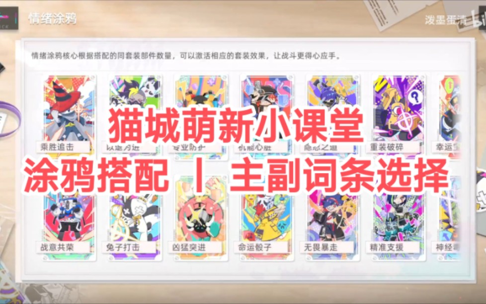 【猫之城】萌新小课堂 涂鸦知多少 涂鸦搭配 | 主副词条选择