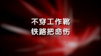 煤矿安全警示教育片-(2)铁路把命伤