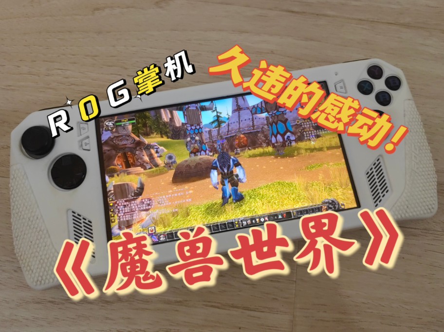 愿风指引你!Rog掌机《魔兽世界》出乎意料般的体验!_网络游戏热门视频