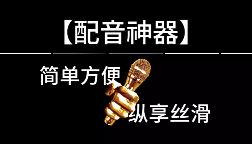免费配音神器:小说推文 短剧 解说做自媒体不可缺的软件【棋创工具...