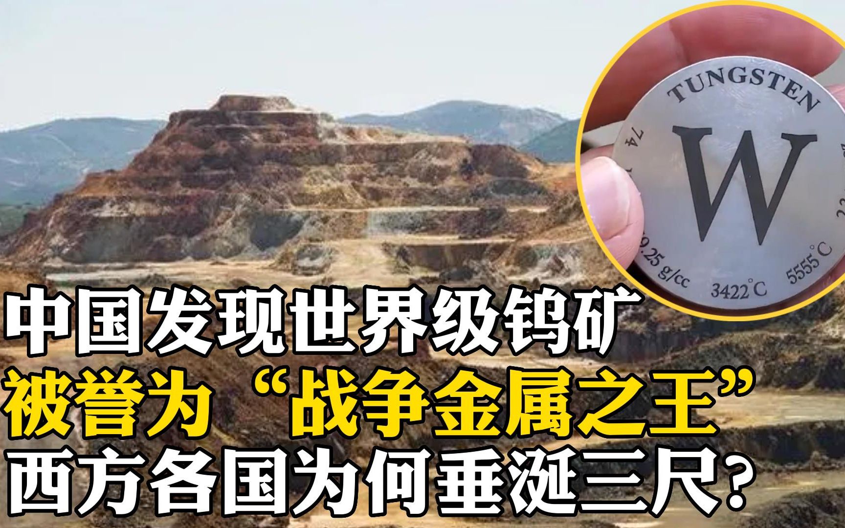 中国发现世界级钨矿,被誉为战争金属之王,西方各国为何垂涎三尺?