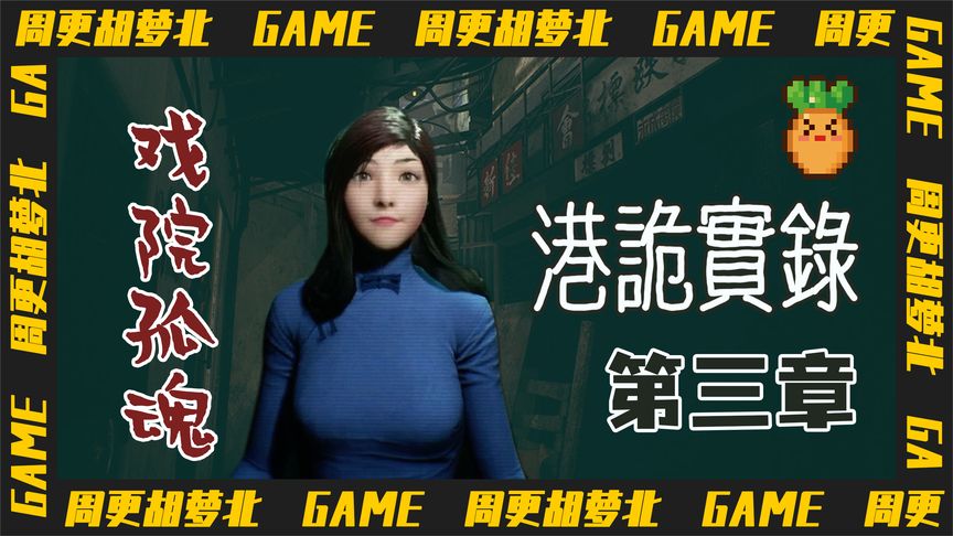【港诡实录/全收集速通】第三章·戏院孤魂,木偶师和花旦的爱情