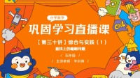 猿辅导小学五年级数学 第31集 综合与实践(1)