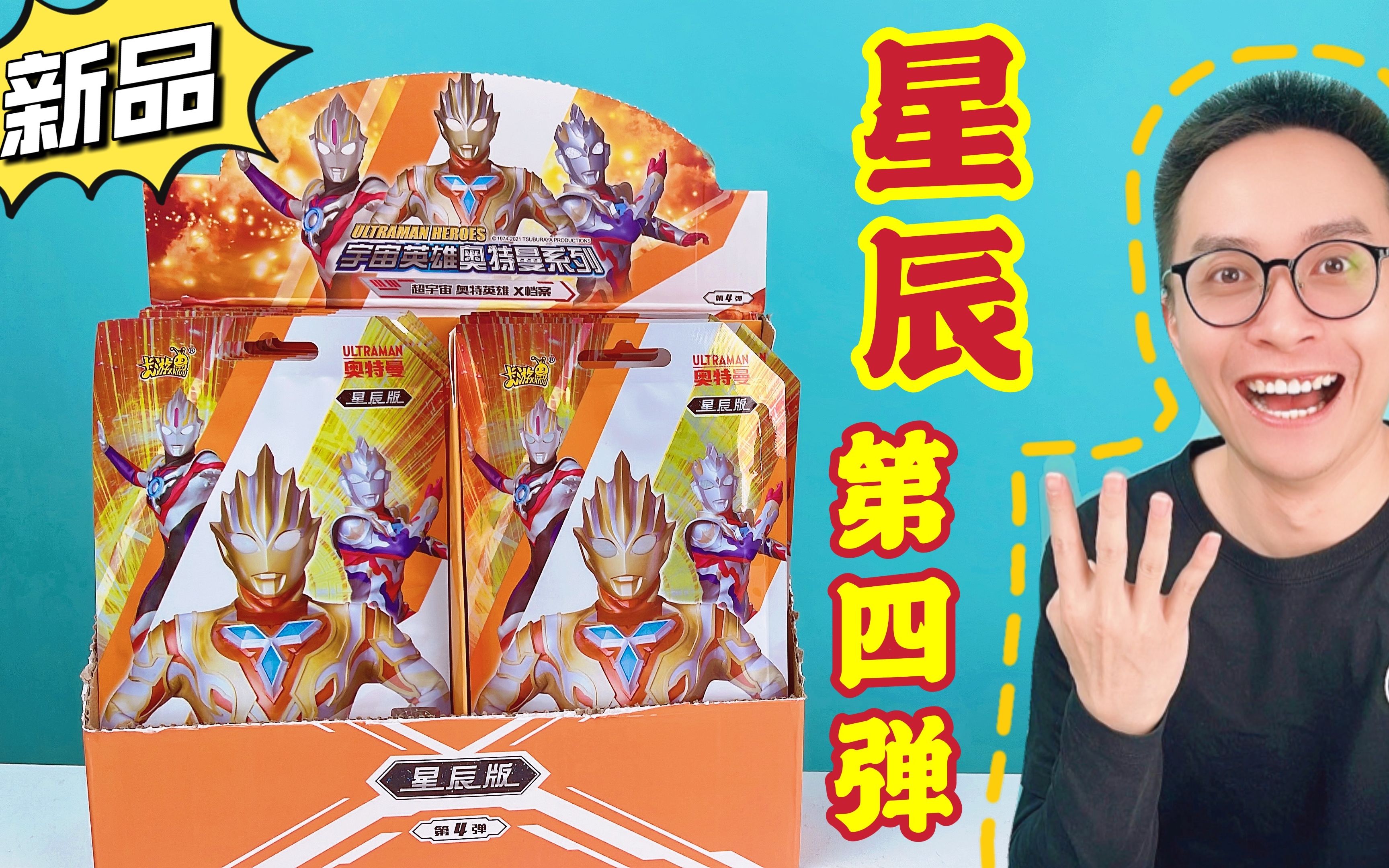 新品!星辰版第4弹奥特曼卡片!中泽塔天爪新OR卡!真帅!