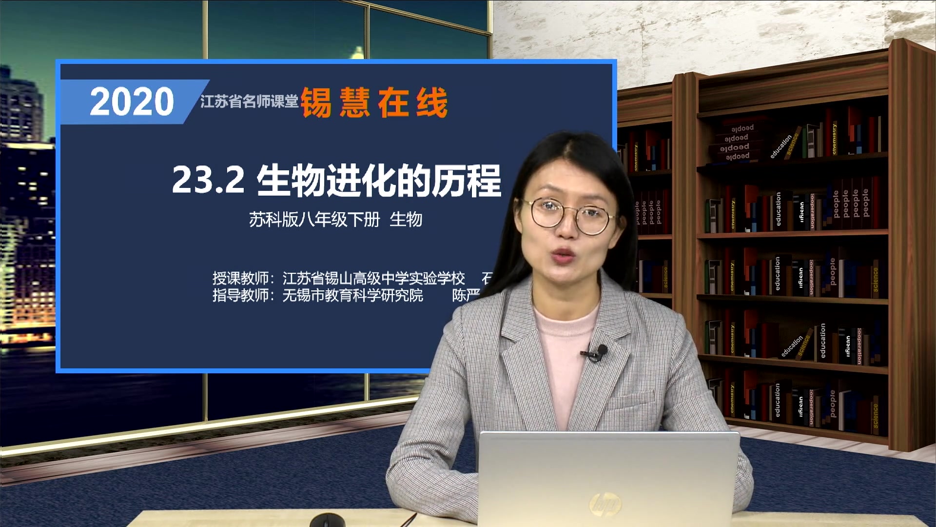 八年级生物生物进化的历程-江苏省锡山高级中学实验学校石晓红