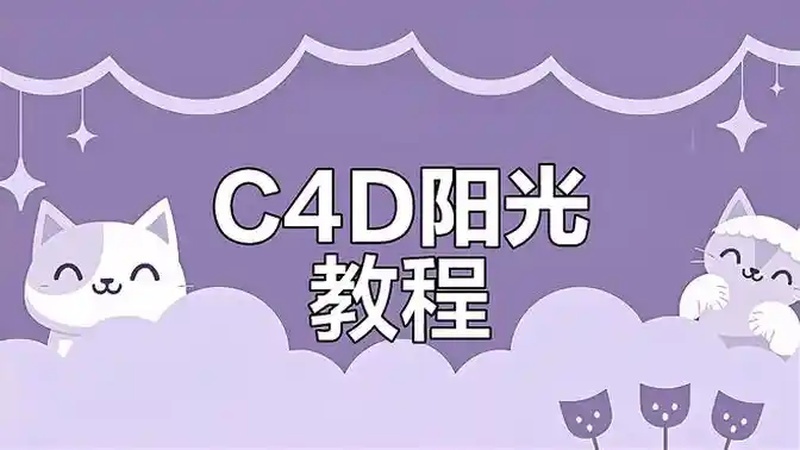 轻松掌握C4D,制作一束温暖的阳光