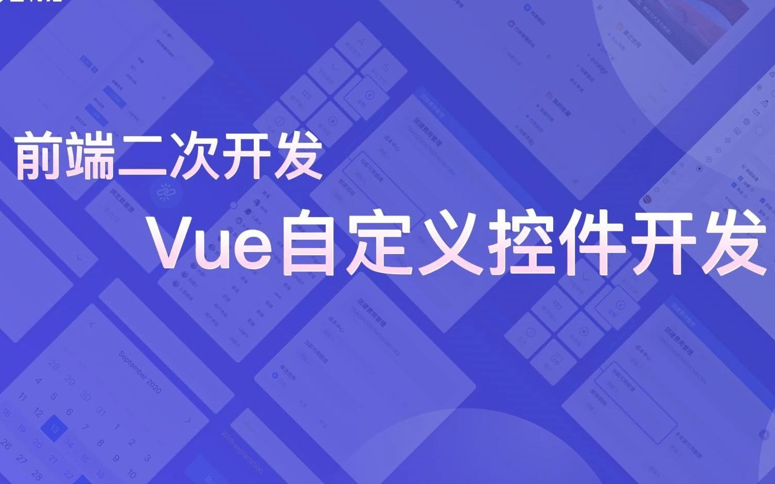前端二次开发_Vue自定义组件开发