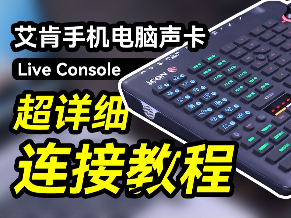 艾肯 live console 声卡使用教程