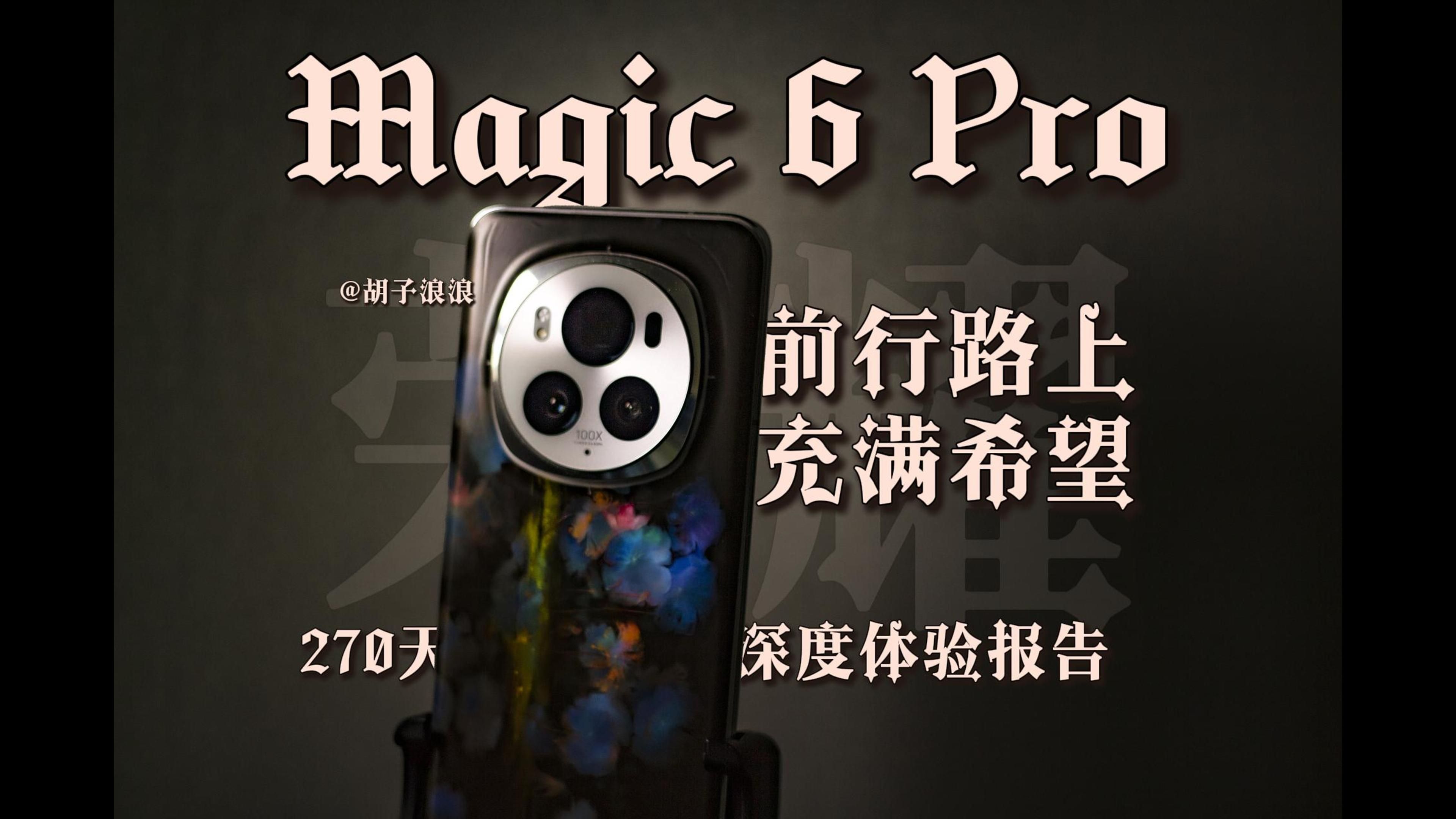 荣耀Magic6Pro 270天深度体验报告 前行路上充满希望
