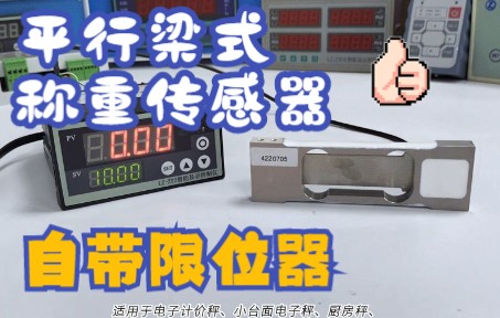 ...平行梁传感器适用于电子计价秤、小台面电子秤、厨房秤、计重秤桌...