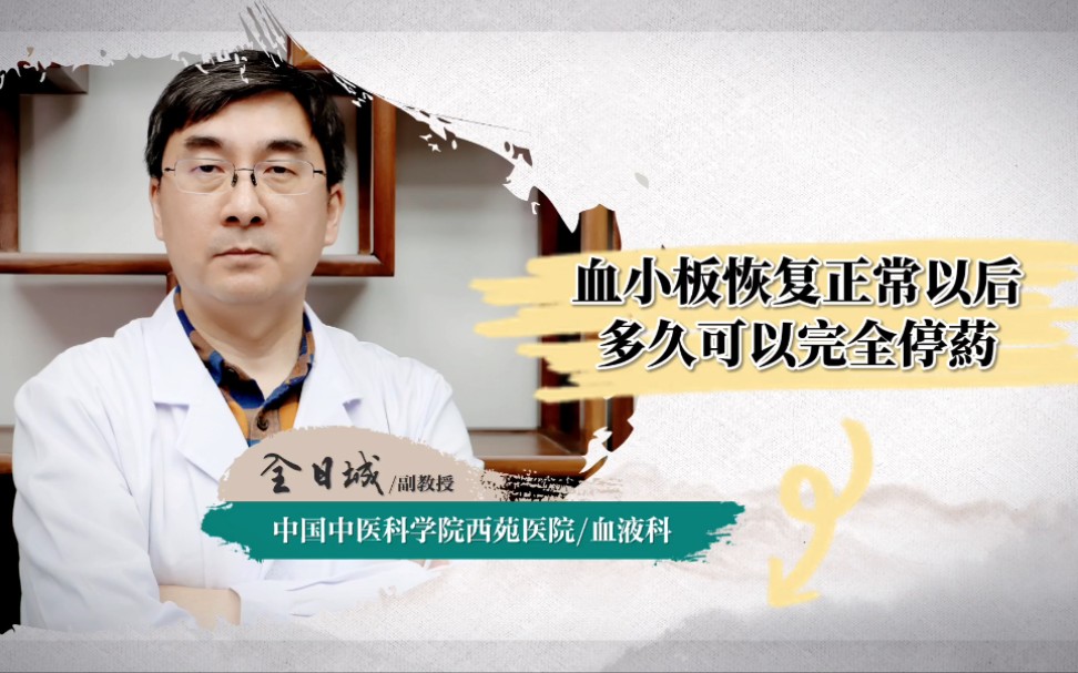 血小板恢复正常以后如何调理,多久可以完全停药?