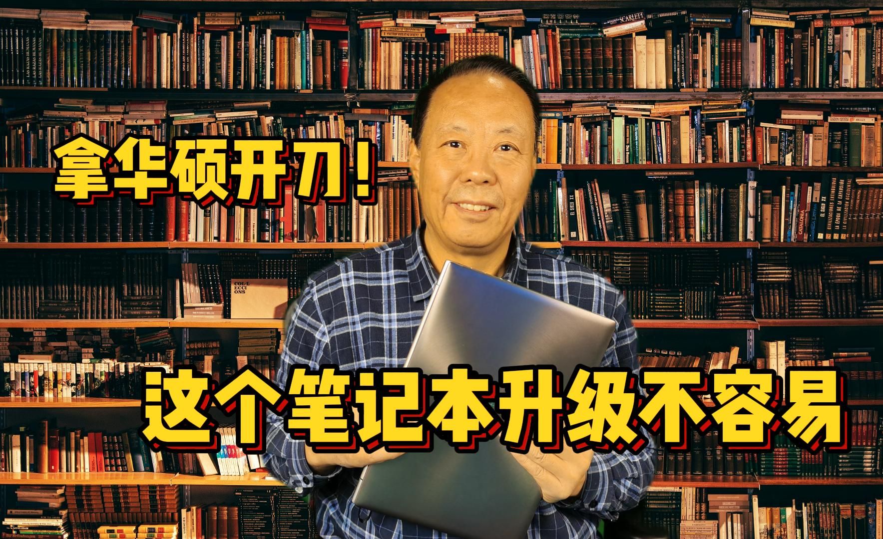 华硕U303LN升级内存和硬盘,这个笔记本打开不易,特别是硬盘意外拿不...