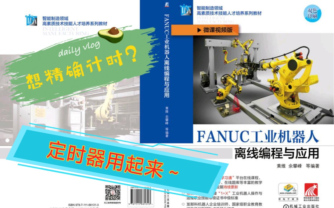 4-8 FANUC工业机器人定时器的使用 《FANUC工业机器人离线编程与...
