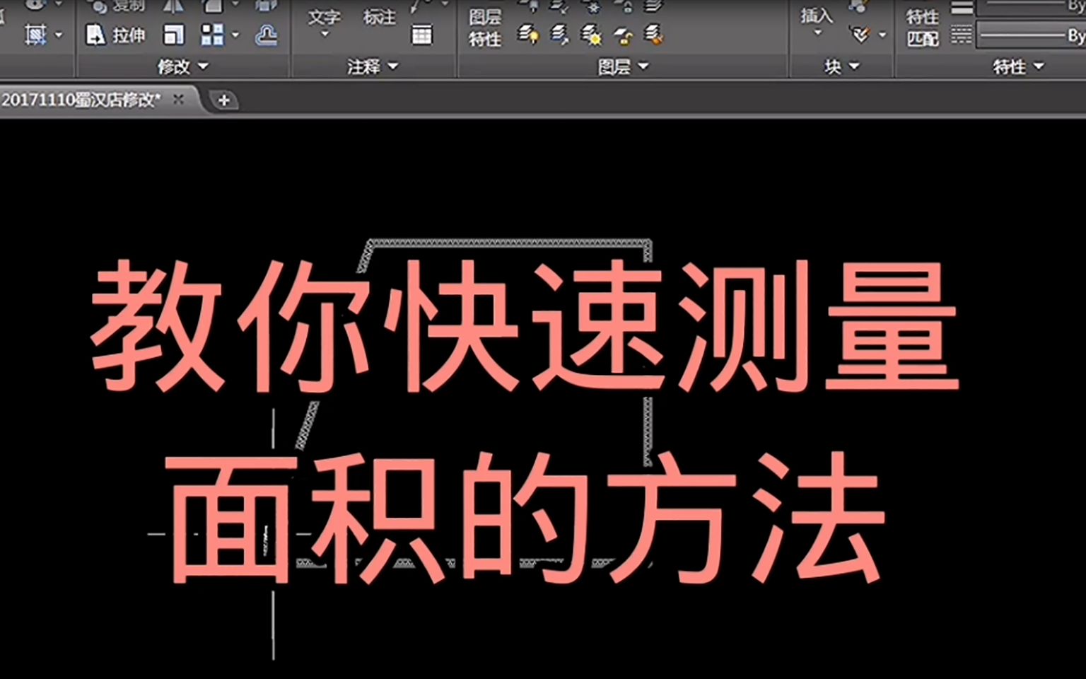 教你CAD快速测量面积的两种方法