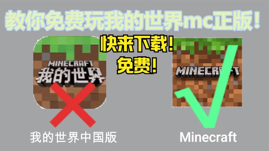 [Mc]你还在玩中国版mc?教你免费下载国际版mc! | 清顾