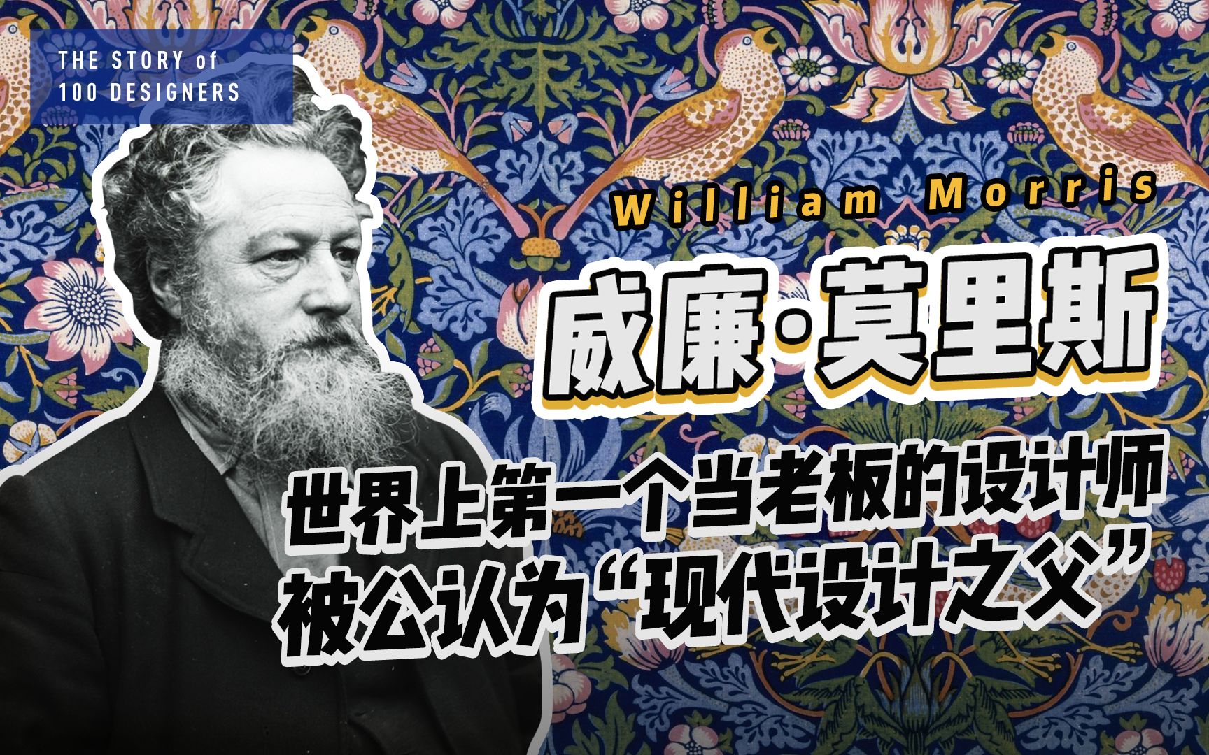 威廉·莫里斯,世界上第一个当老板的设计师,被公认是“现代设计之父...