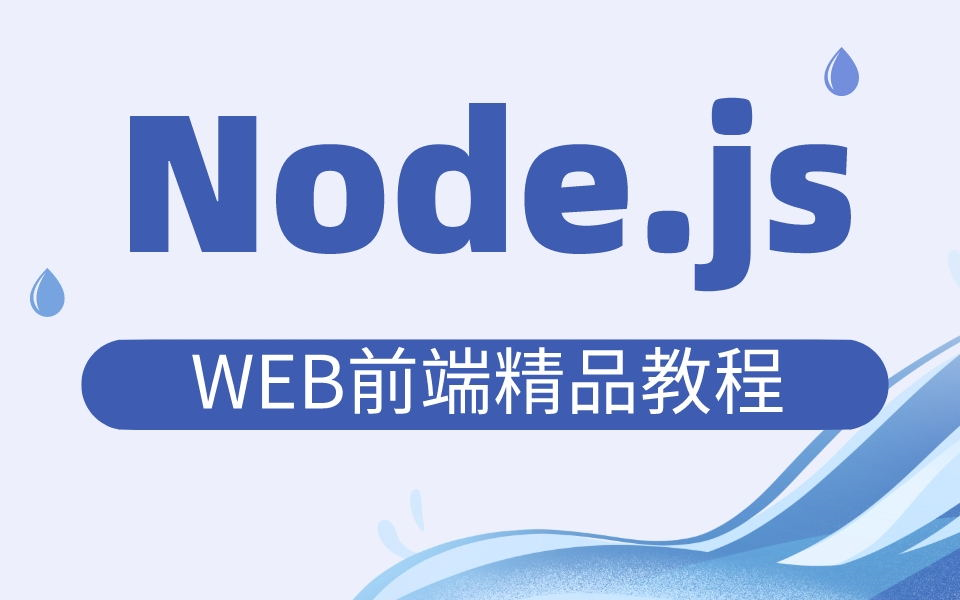 Node.js_WEB前端精品教程