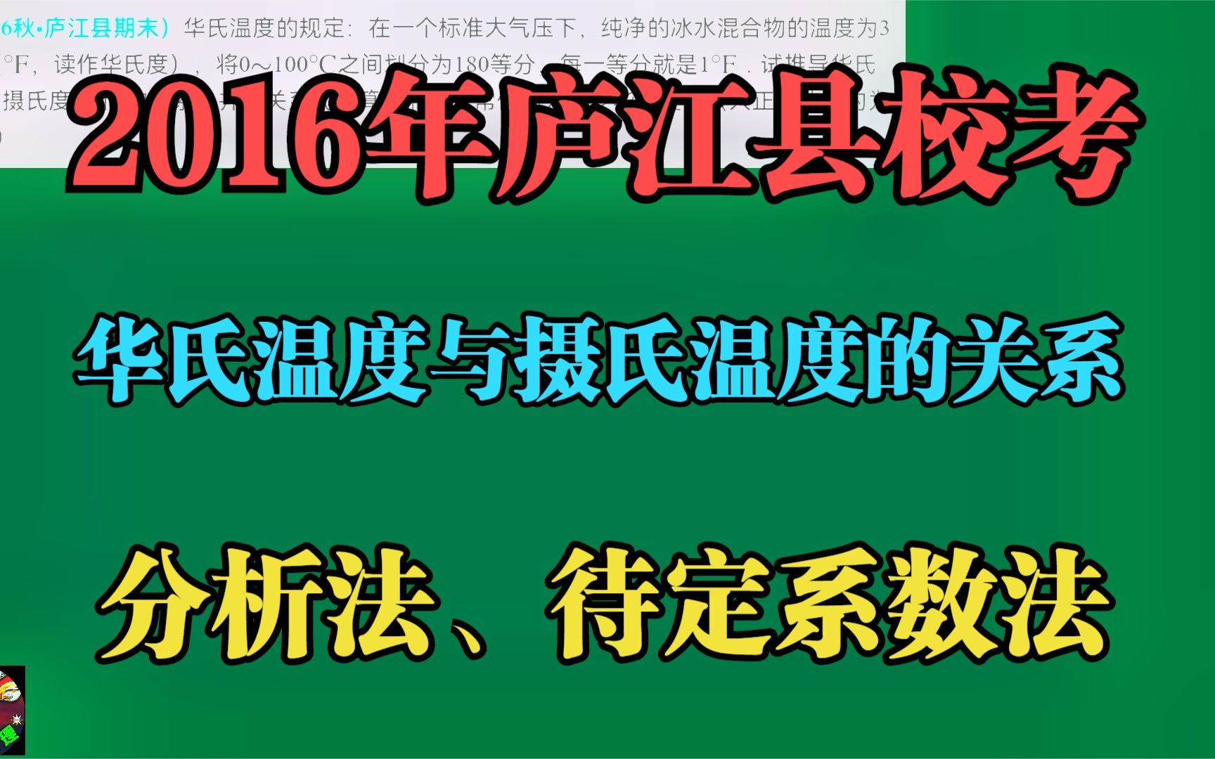 2016年庐江县校考:华氏温度与摄氏度的关系