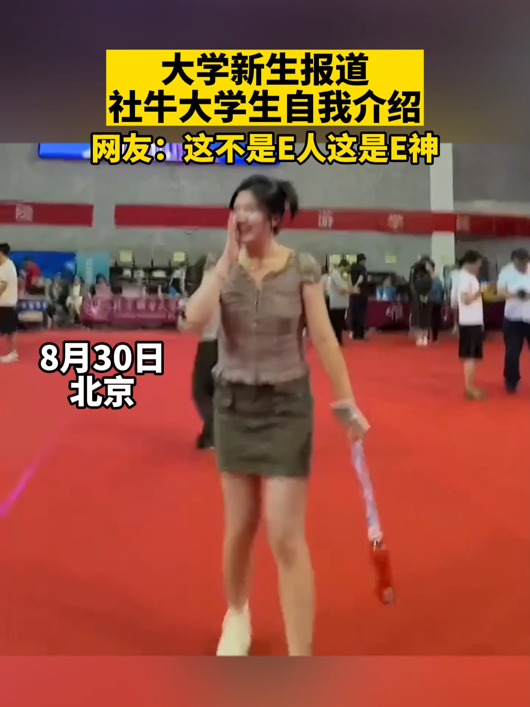 北京。大学新生报道,社牛大学生自我介绍