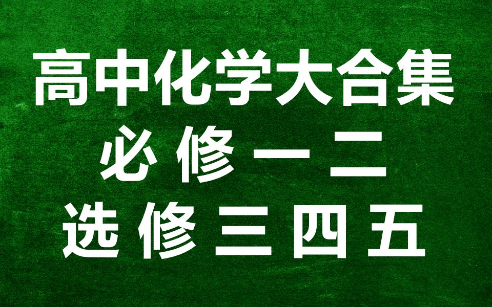 高中化学必修一化学必修二化学 人教版部编版统编版 高一化学必修1 ...