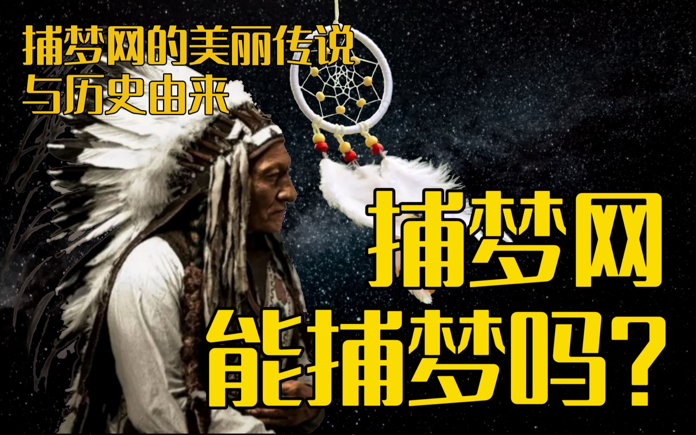 捕梦网能捕梦吗?捕梦网的美丽传说与历史由来·印第安捕梦网文化...