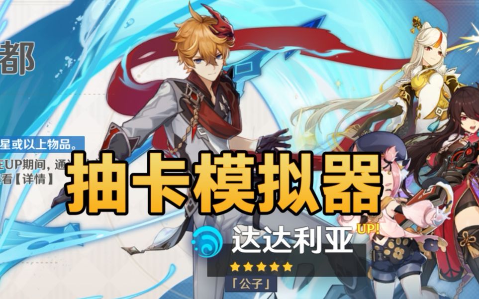 原神抽卡模拟器:快来领取你的满命公子吧