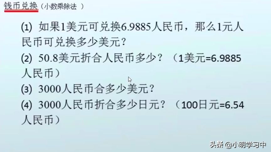 小数乘法除法 钱币兑换
