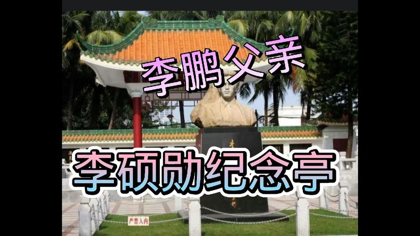 海口硕勋路李硕勋烈士纪念亭!儿子李鹏!伟大的人物!