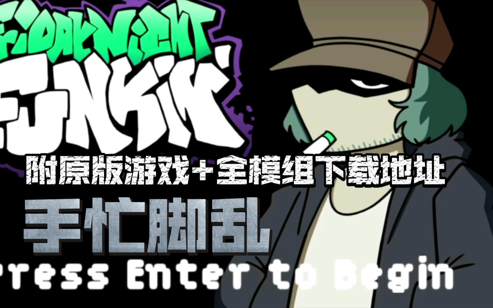 当你第一次玩周五夜放克,附下载地址+全模组合集