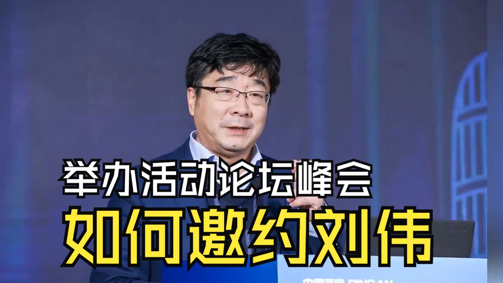 经济学家刘伟:探索中国经济转型与高质量发展|经济学家邀约