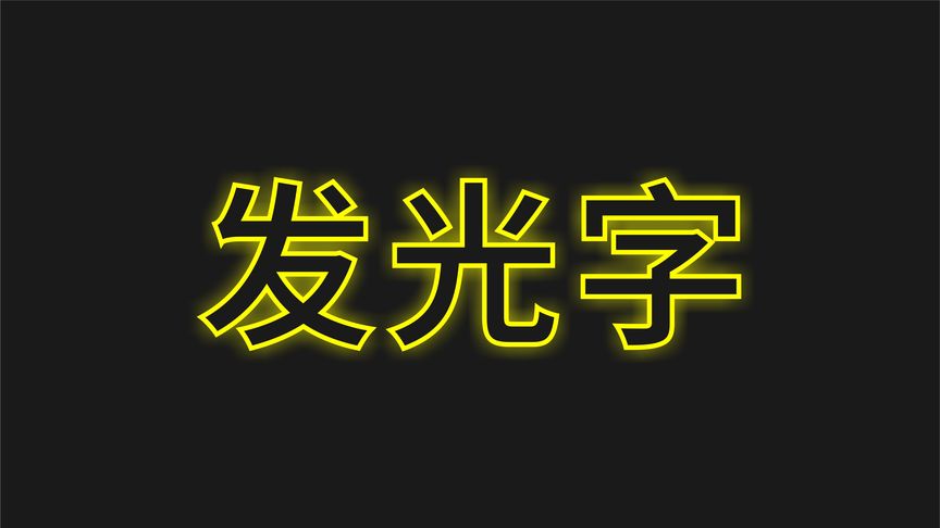 CorelDraw制作发光效果