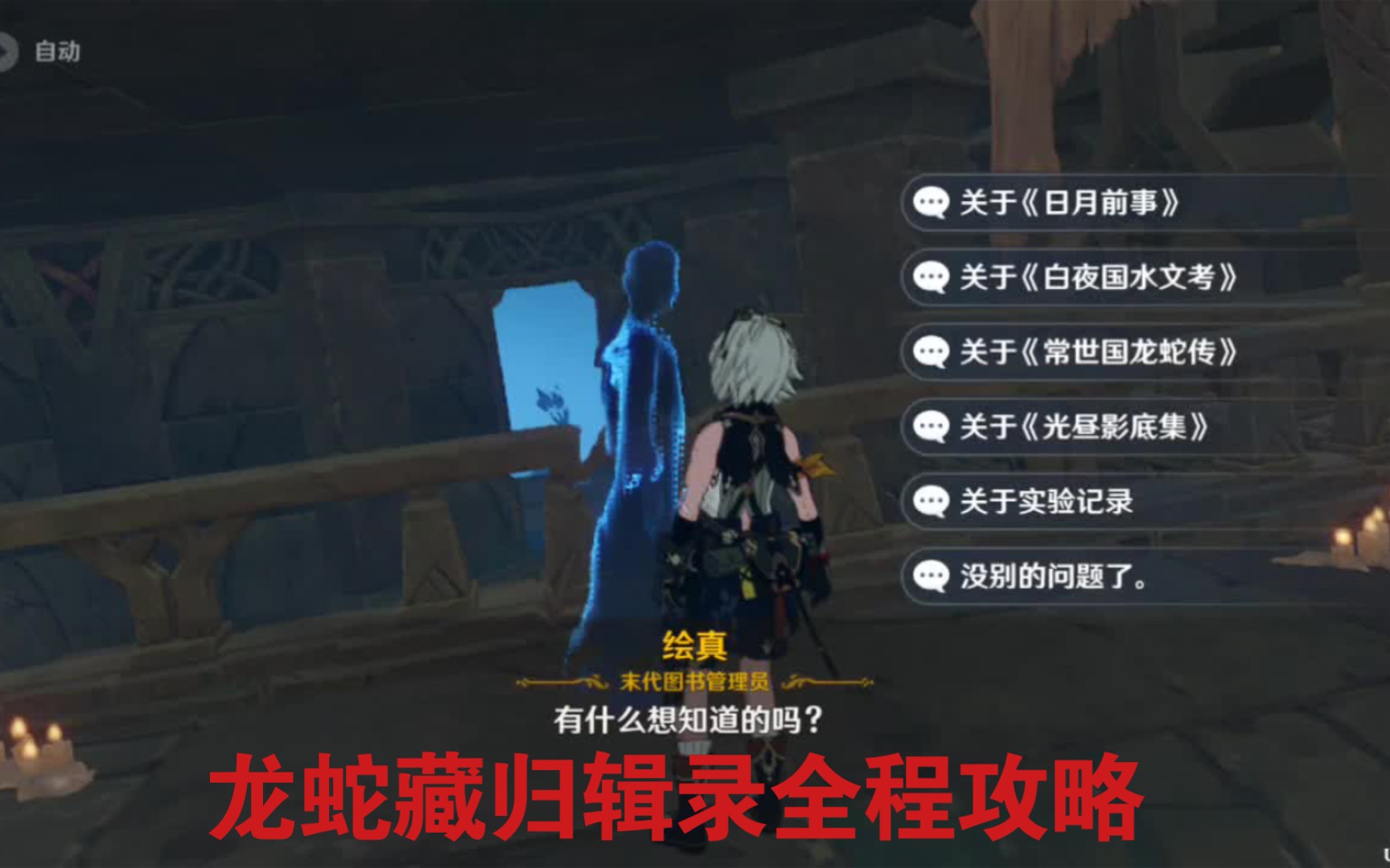 原神龙蛇藏归辑录任务,全过程(一华丽)