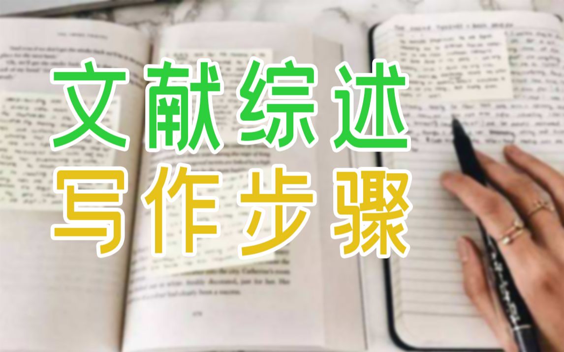 文献综述超详细写作步骤,让不会写作的你瞬间打开思路!
