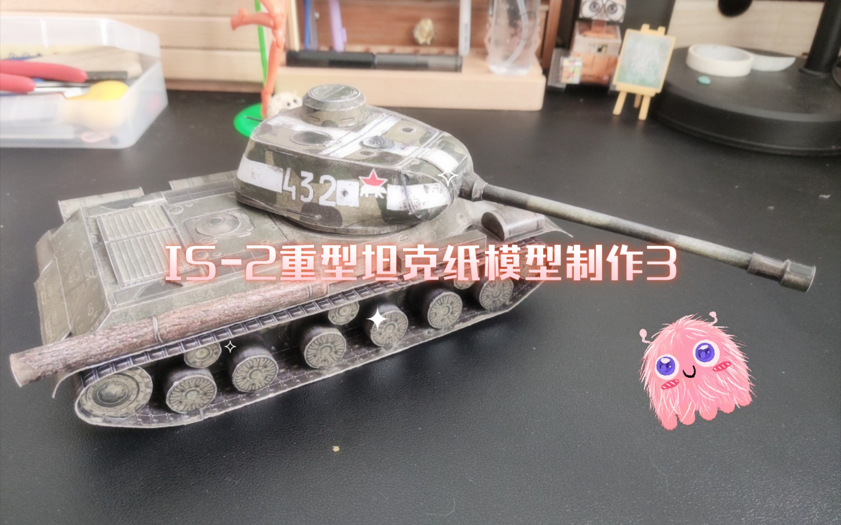 IS-2重型坦克纸模型制作3
