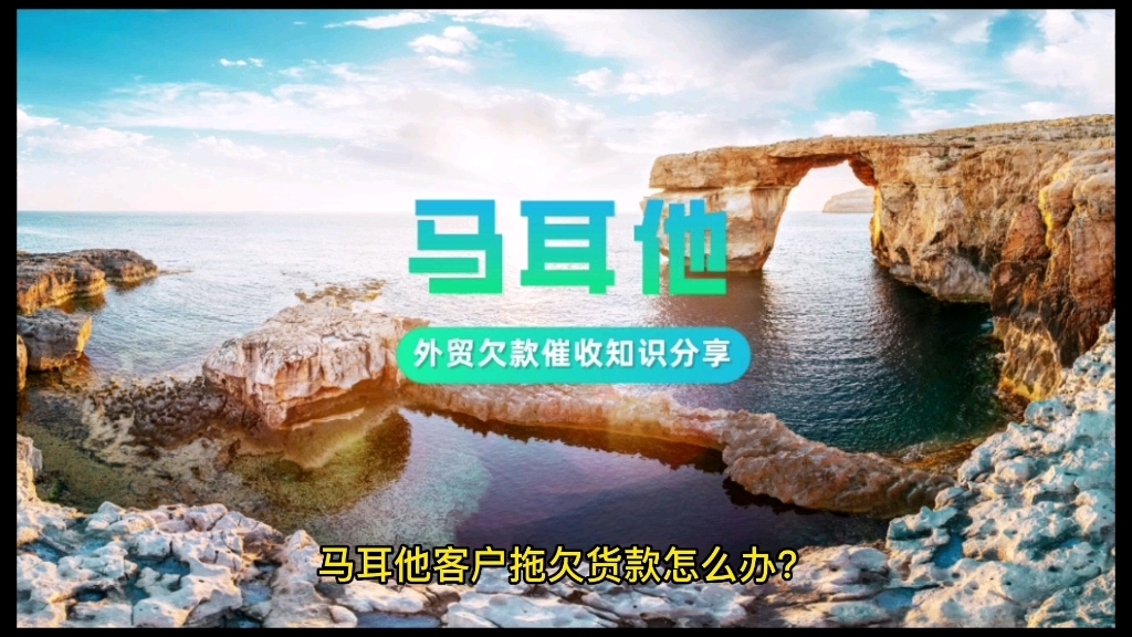 马耳他客户拖欠货款怎么办?马耳他外贸欠款催收方案