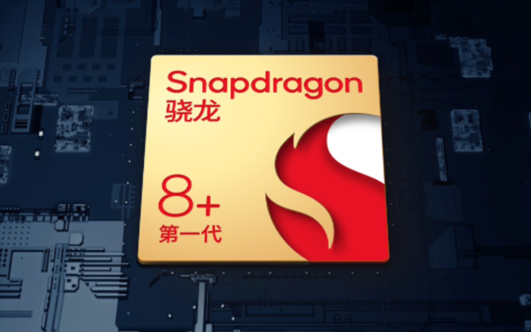第一代骁龙8+(8gen1+)介绍视频