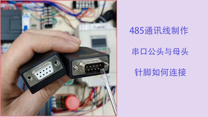 PLC变频器触摸屏综合应用:485通讯串口线的制作。