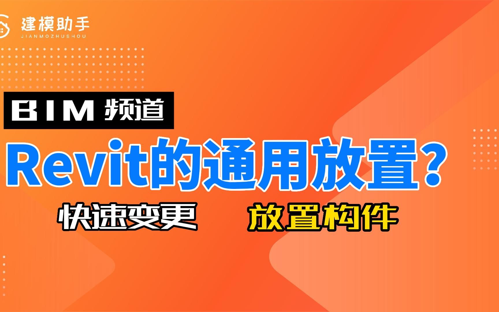Revit翻模工具“通用放置”快速变更、放置构件