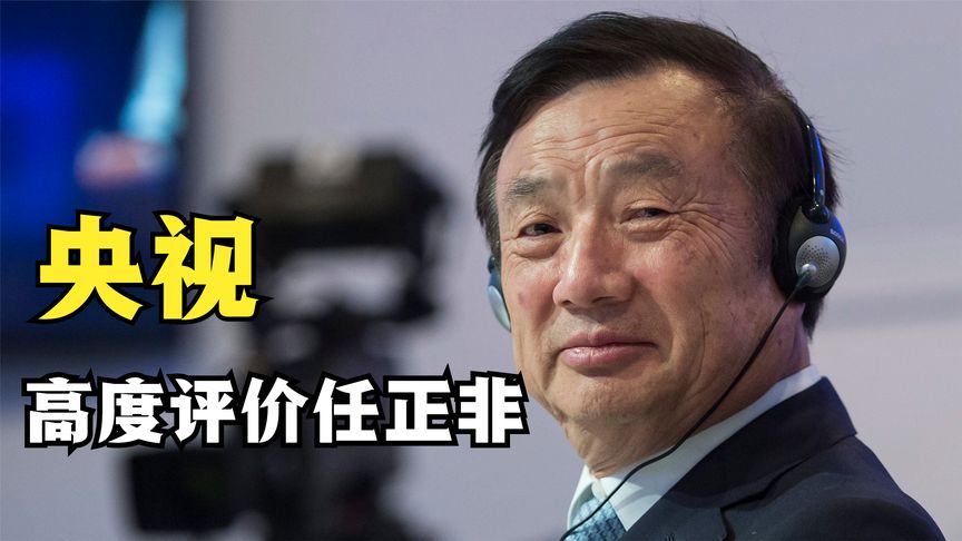 任正非何以伟大?央视评价他重新定义了中国企业家精神!