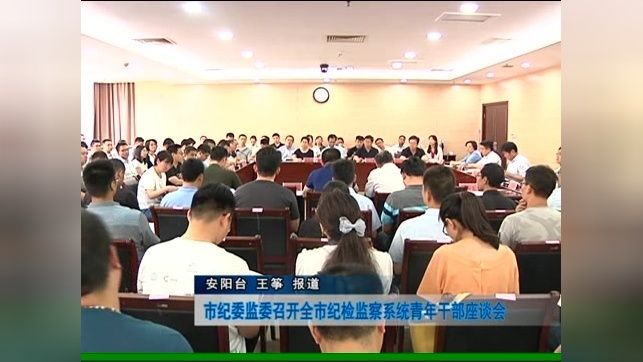 市纪委监委召开全市纪检监察系统青年干部座谈会