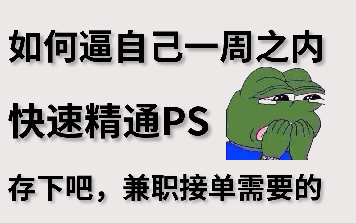 【PS教程精选】临近寒假,一周之内!如何快速逼自己精通PS?这一套教...