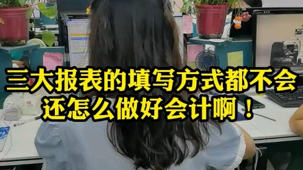 三大报表的填写方式都不会,还怎么做好会计啊!