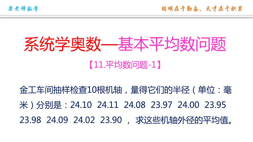系统学奥数,11平均数问题-1,两个基本的平均数问题计算方法