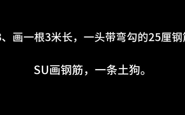 用sketchup画钢筋——3、画一根3米长,一头带弯勾的25厘钢筋