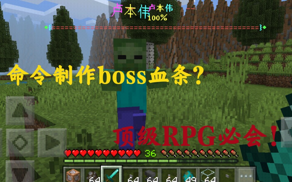 【命令方块】B站首发MCBE用命令制作boss血条显示,可自行调整boss...